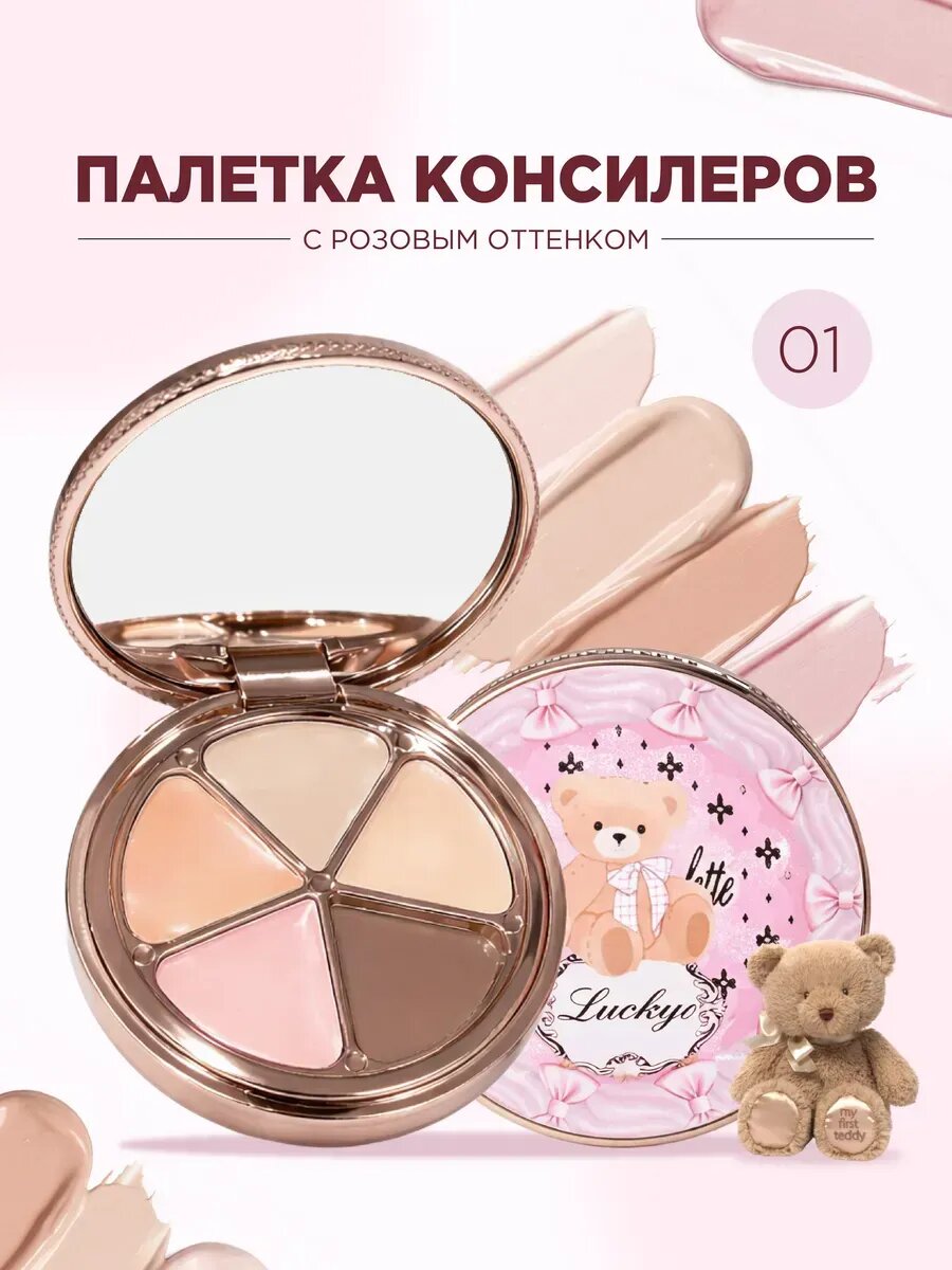 Палетка консилеров кремовая 01