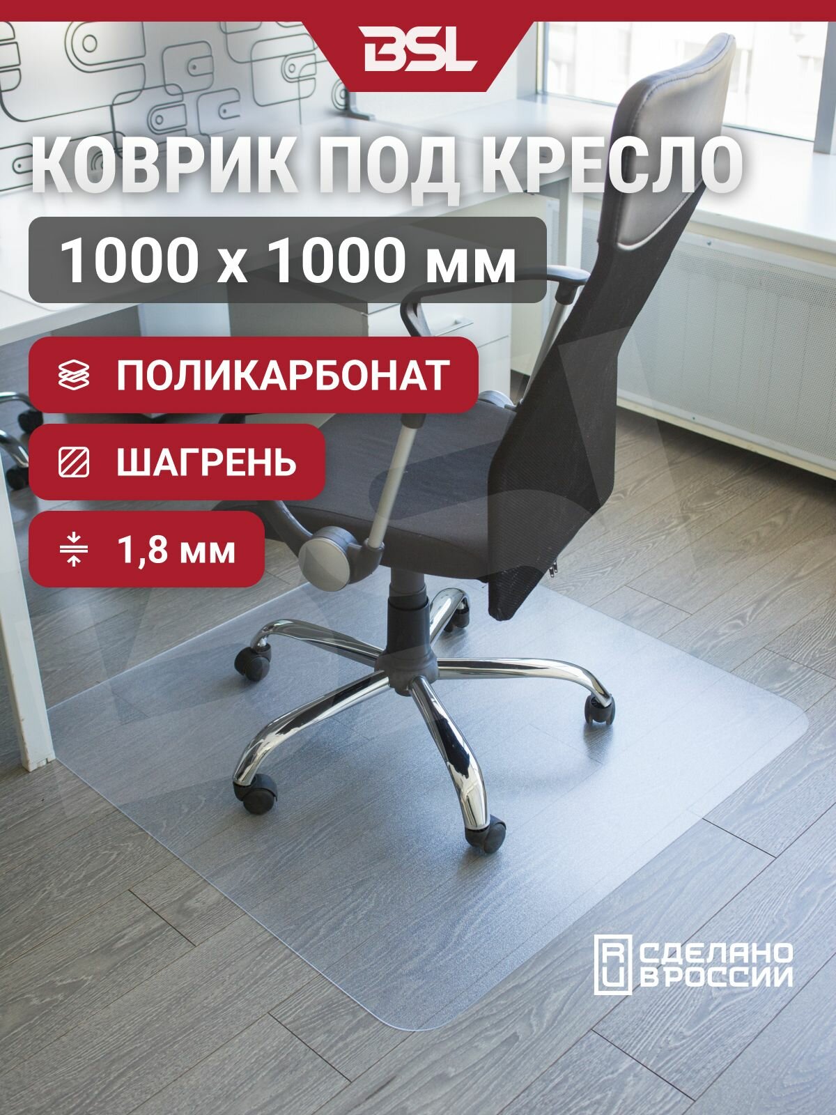 Защитный коврик на пол для паркета и ламината BSL-office под кресло 1000х1000х1,8 мм шагрень