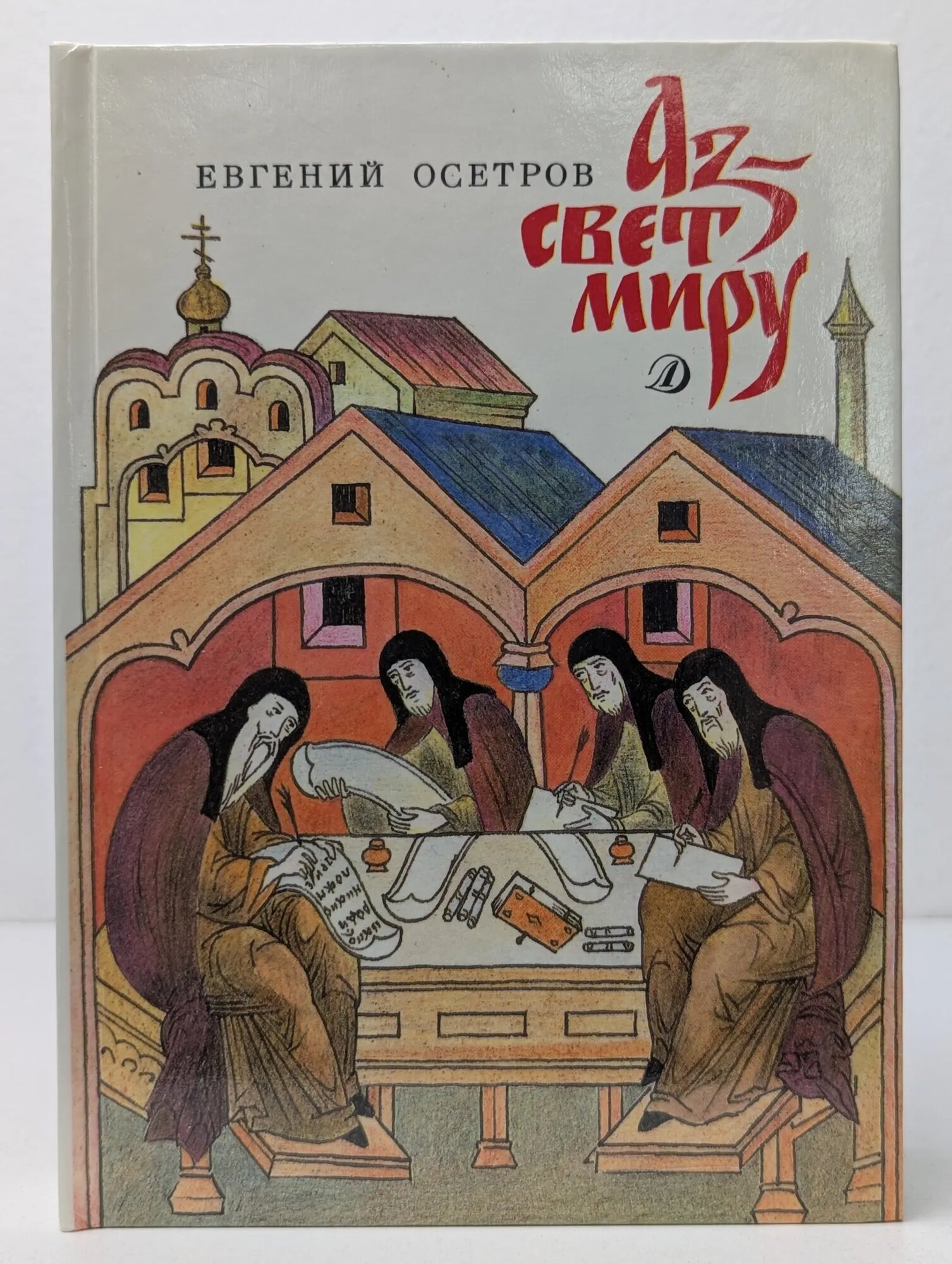 Аз-свет миру Осетров Евгений Иванович 1989