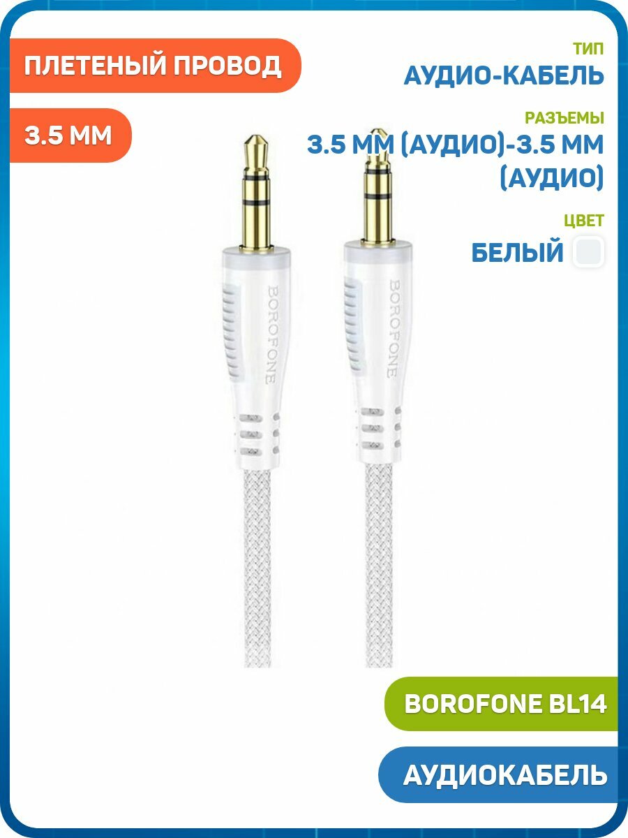 Аудиокабель Borofone BL14 AUX 3.5 мм, 1 м, белый