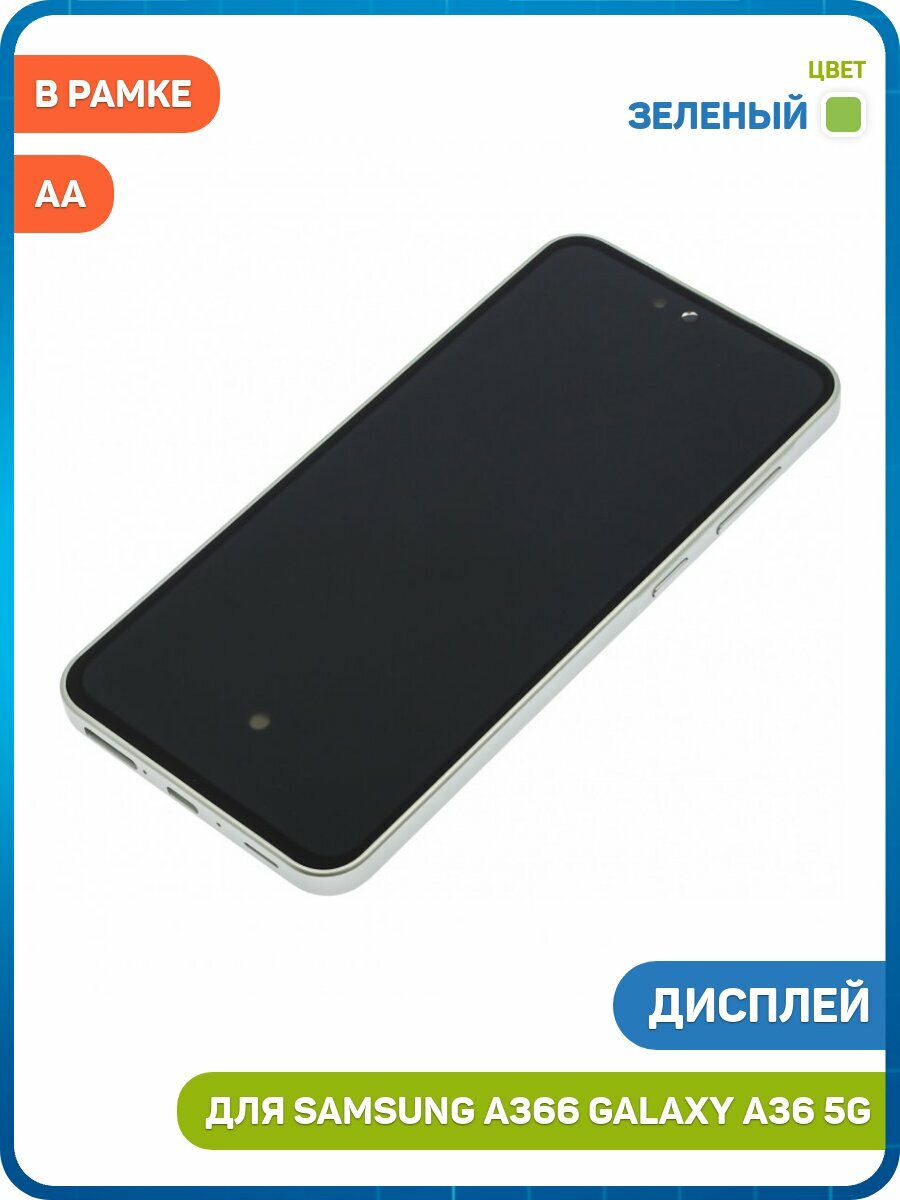 Дисплей для Samsung A366 Galaxy A36 5G (в сборе с тачскрином) в рамке, зеленый, AA