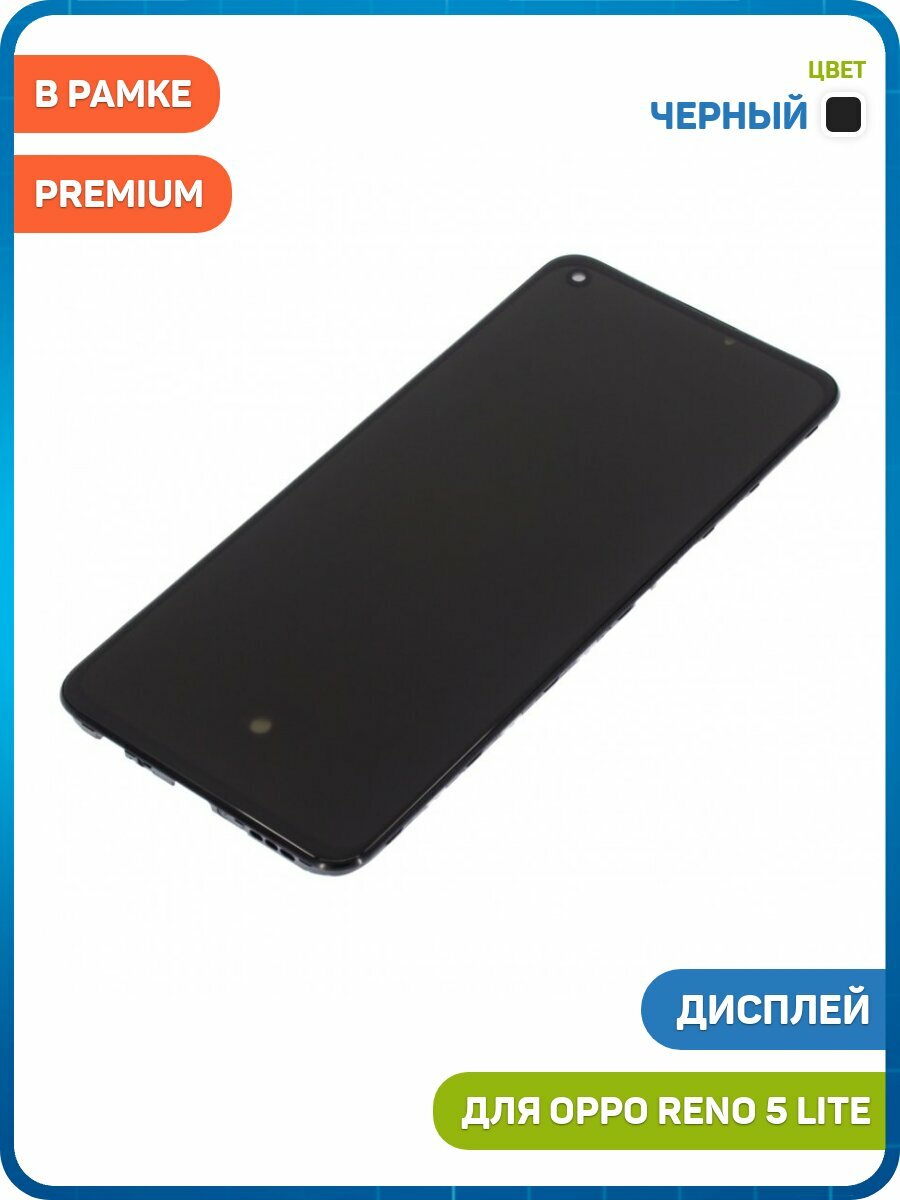 Дисплей для OPPO Reno 5 Lite (в сборе с тачскрином) в рамке, черный, AAA