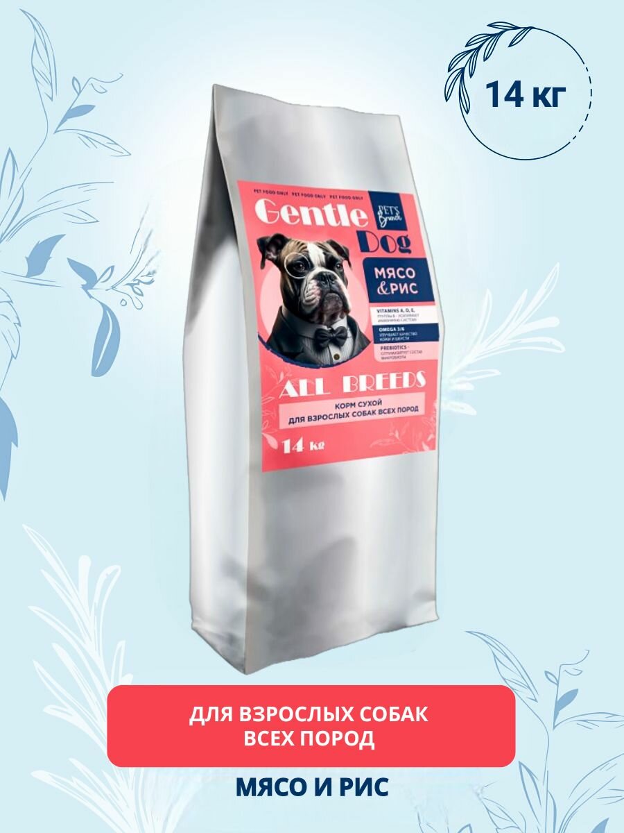 Корм сухой для взрослых собак всех пород Gentle Dog с мясом и рисом 14кг