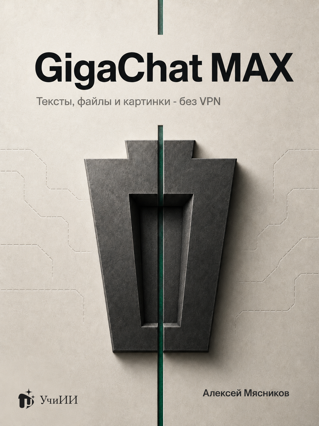 Нейросеть GigaChat Max: работа с текстами, файлами и картинками без VPN