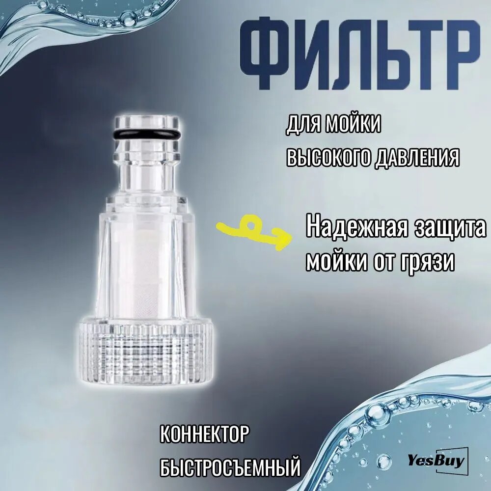 Фильтр для керхера , фильтр для минимойки высокого давления Karcher K2 - K7, Champion, Sterwins, Carver Brait Patriot Lavor Elitech Stihl