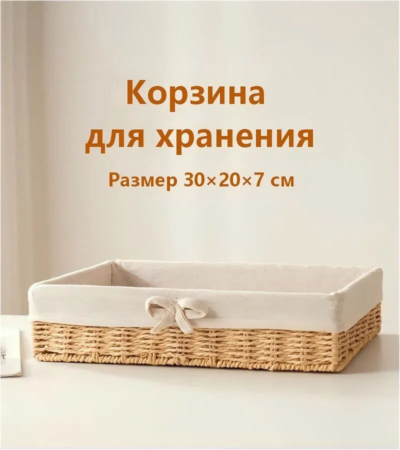 Корзина для хранения длина 30 см, ширина 20 см, высота 7 см.