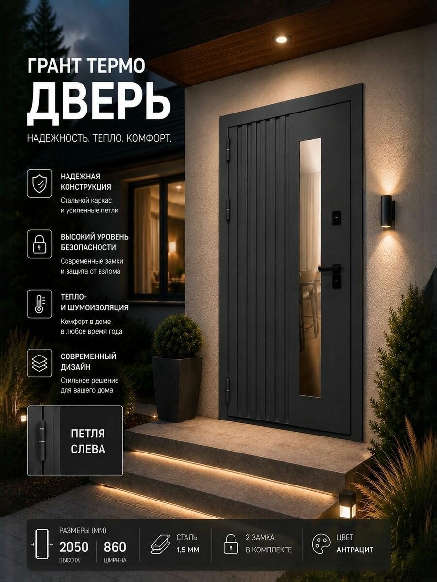 Входная дверь с терморазрывом для дома Гранд Термо 2050*860 Левая