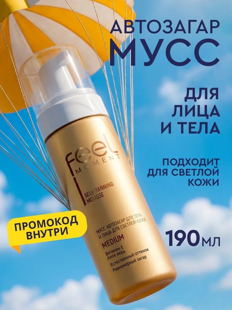 FEEL MOMENT Автозагар для тела и лица мусс, для светлой кожи, 190 мл