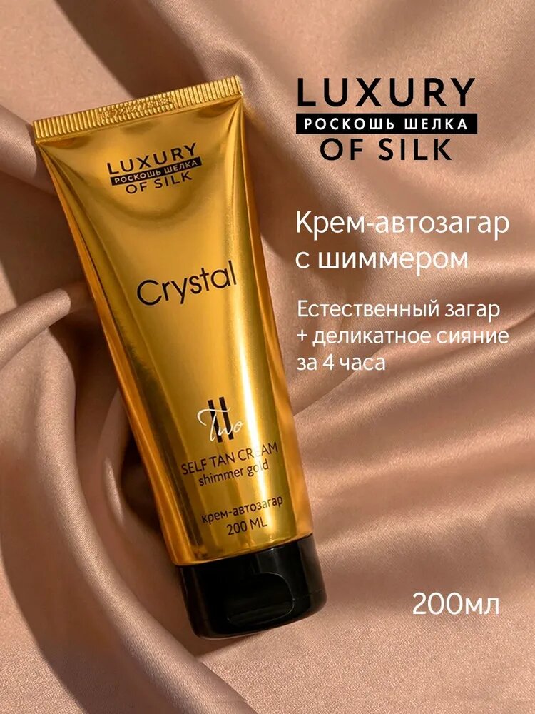 LUXURY OF SILK. Крем-автозагар для тела с шиммером. 200 мл