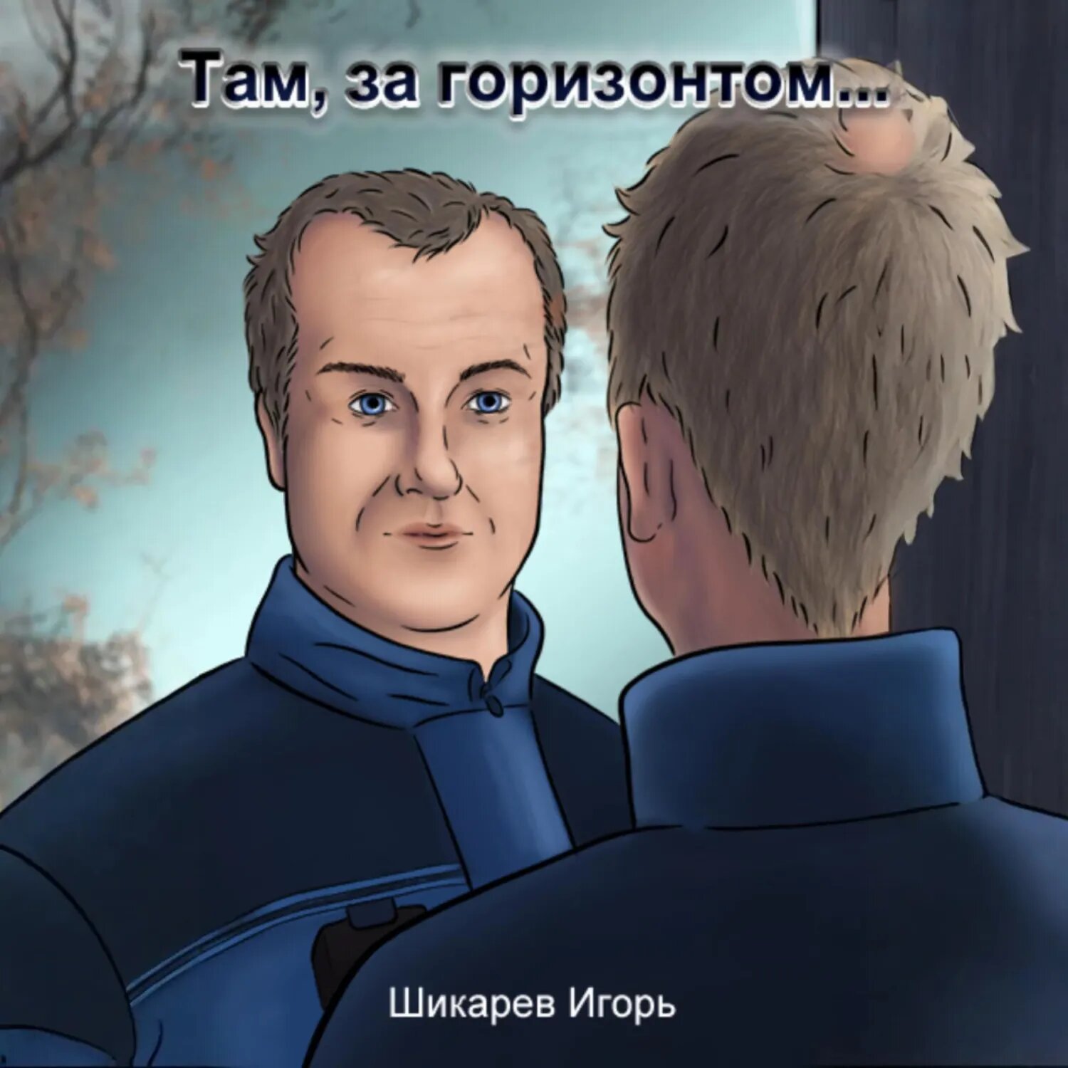 Там, за горизонтом… [Аудиокнига]