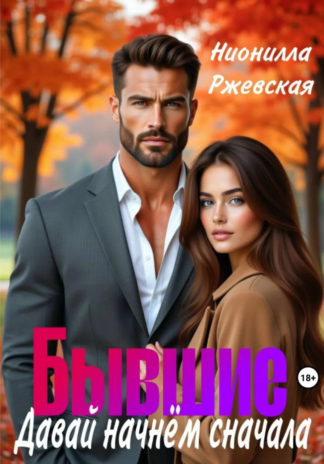 Бывшие. Давай начнем сначала [Цифровая книга]