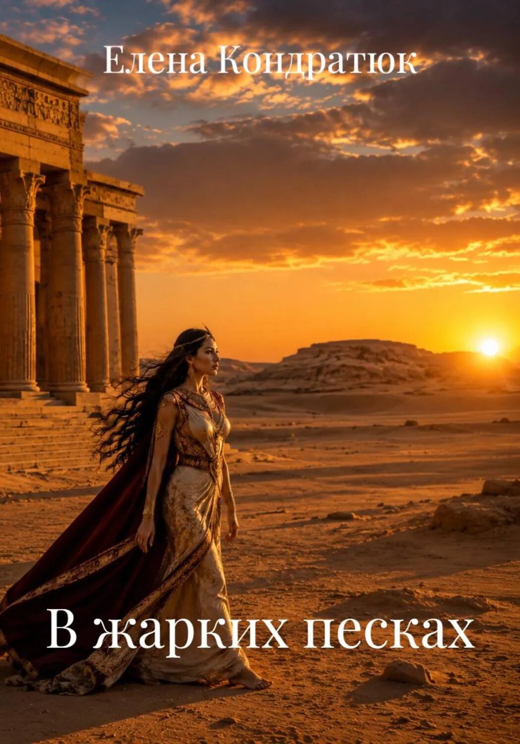 В жарких песках [Цифровая книга]