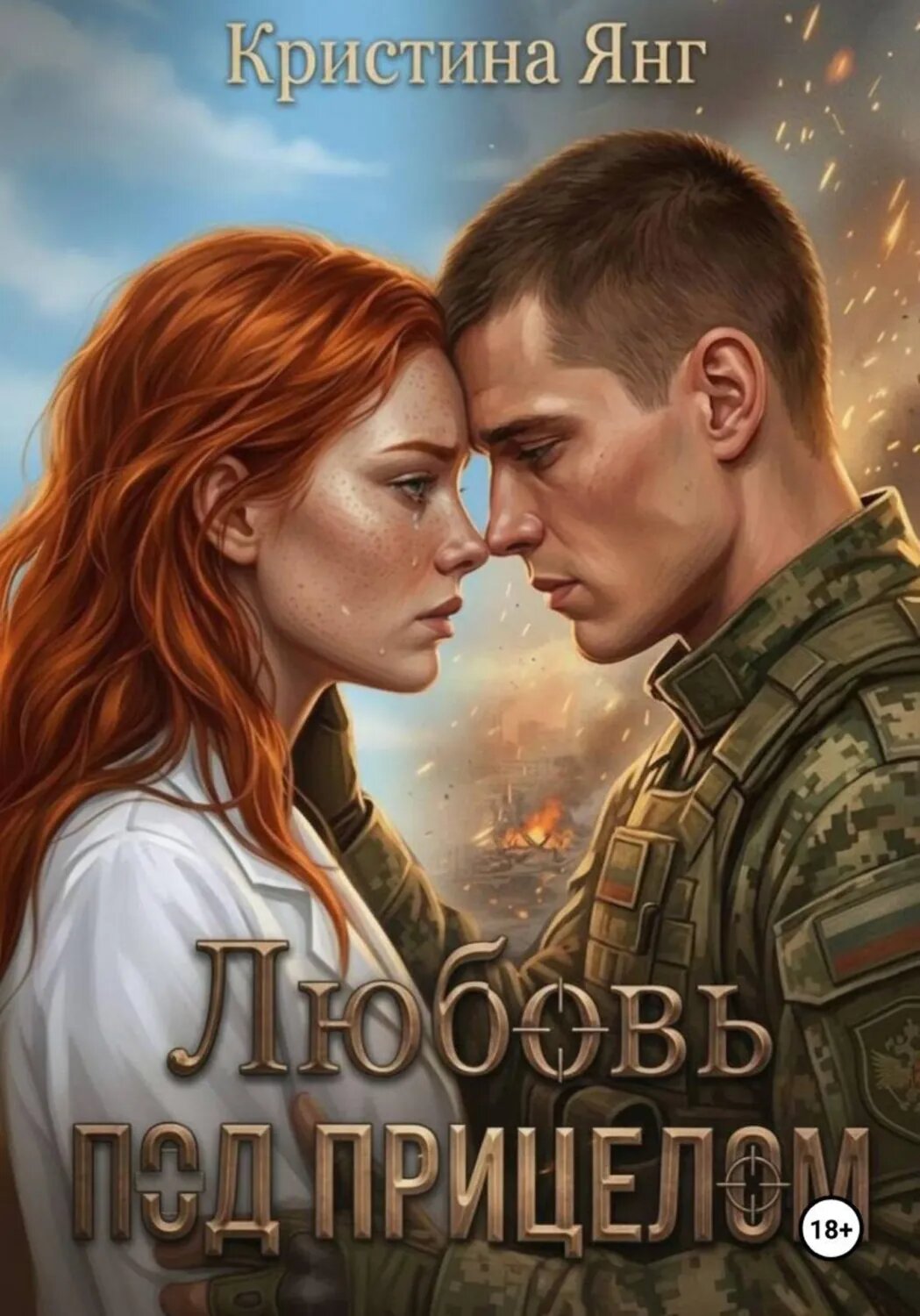 Любовь под прицелом [Цифровая книга]