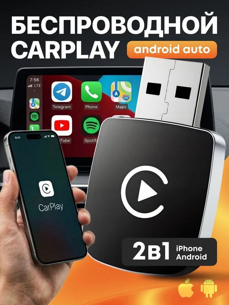 Беспроводной адаптер CarPlay / Android Auto адаптер