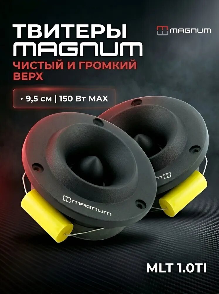 Твитеры автомобильные MAGNUM MLT 1.0TI, рупора автозвук 10 см, 150 Вт, 2 шт.
