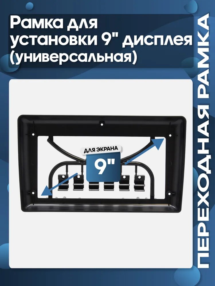 Рамка переходная универсальная для 9" магнитолы в панель с отверстием 2 DIN / Wide Media