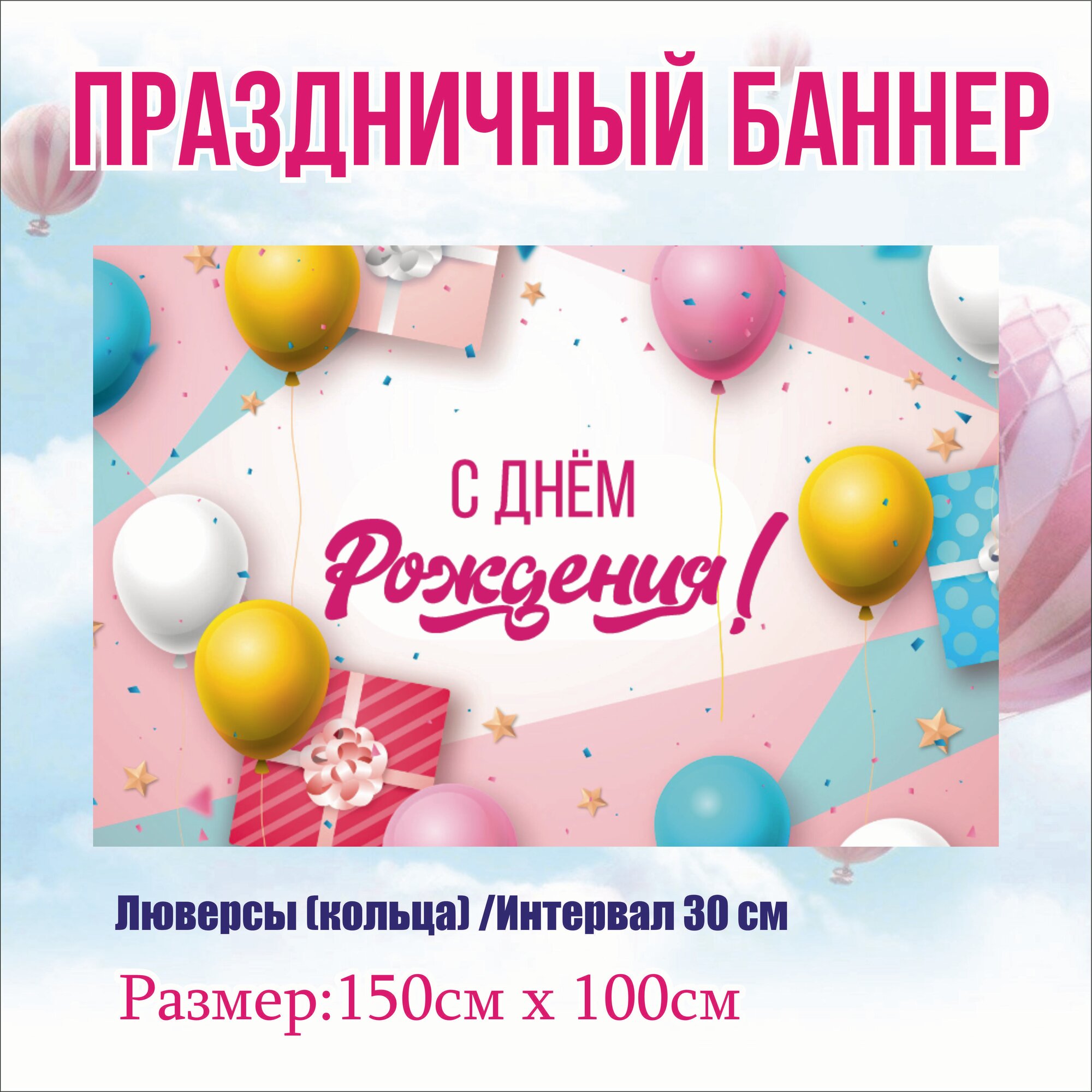 Фотофон С Днем Рождения 150см - 100см с люверсами