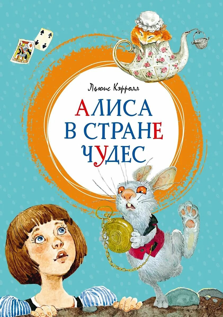 Детская литература Махаон Алиса в Стране чудес. Льюис Кэрролл, 2026 г, 0+ , 978-5-389-25924-9