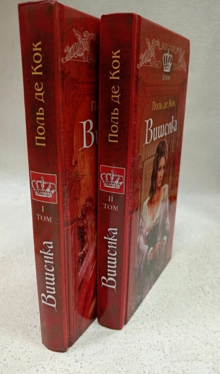 Вишенка. Поль де Кок комплект из 2 книг
