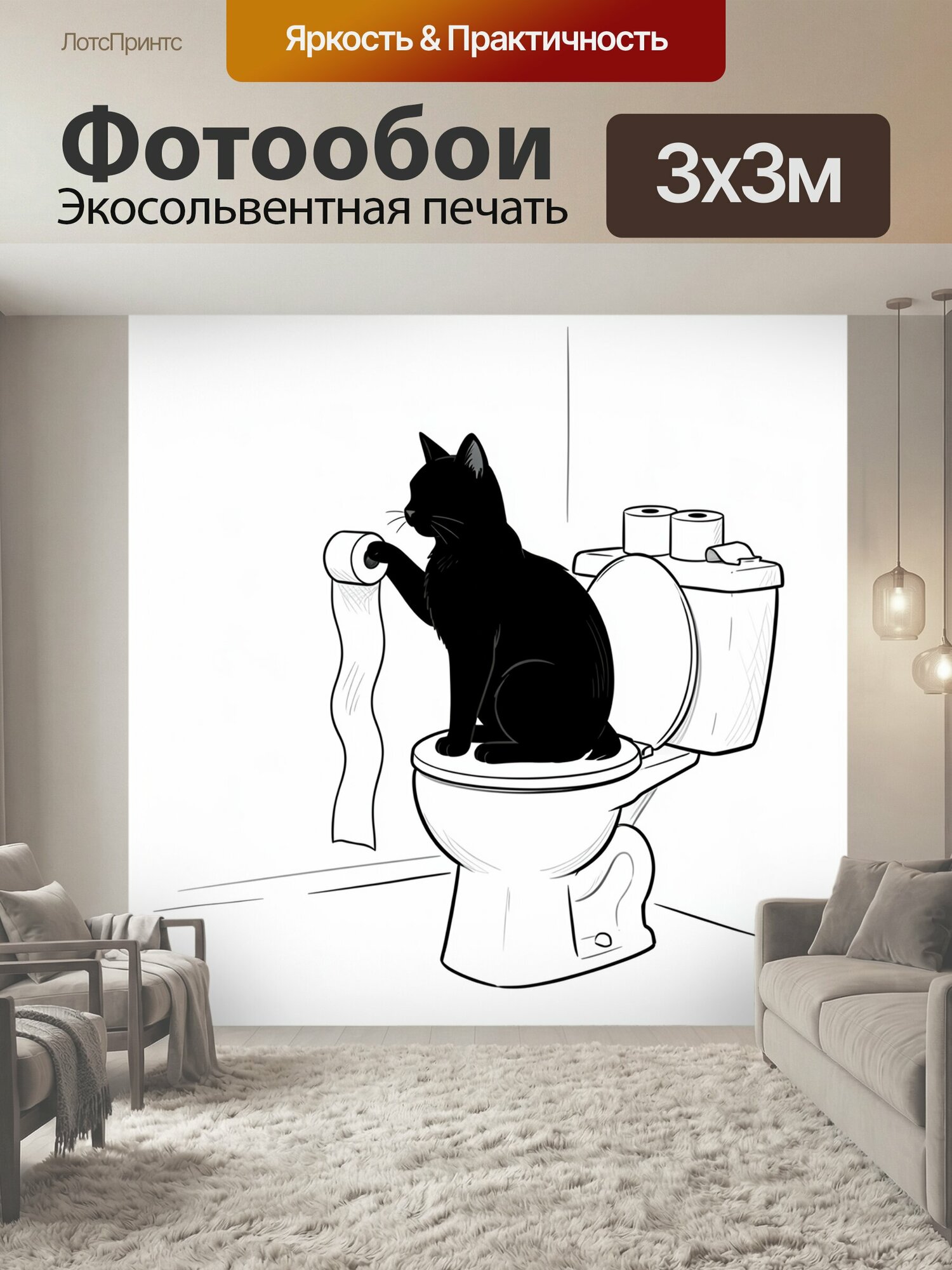 Фотообои "Кот на унитазе в туалете. Черный котик сидит на унитазе и держит рулон бумаги в минималистичном черно-белом рисунке. Забавный." 300x300 см. экосольвентная печать