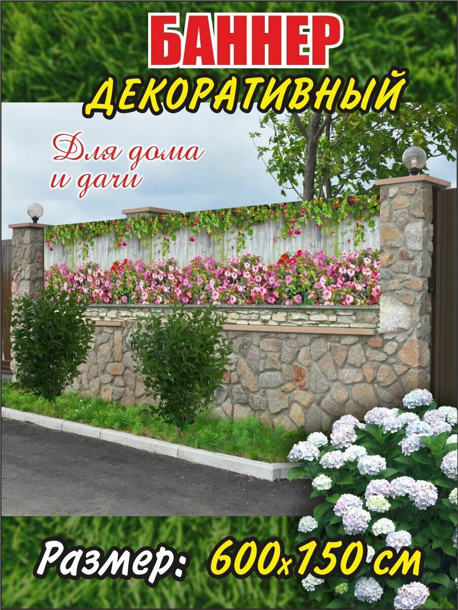 Декоративный баннер для забора, беседки 600 см х 150 см без люверсов