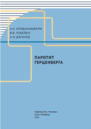 Паротит Герценберга