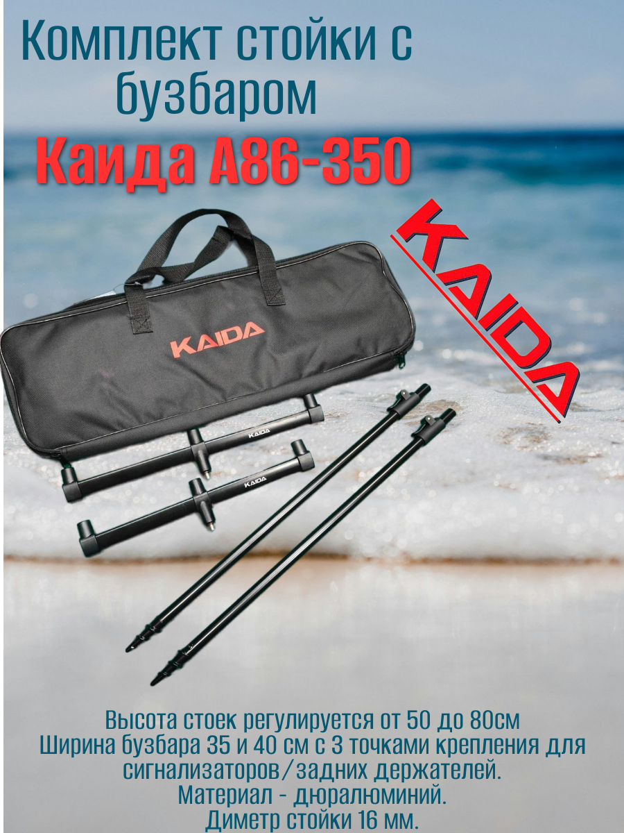 Комплект стойки с бузбаром Каида A86-350 на 3 удилища (40х50-80см)