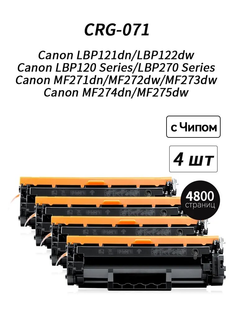 Картридж 071 с чипом для Canon Canon LBP12ldn LBP122dw LBP120 Series LBP270 Series MF271dn MF272dw MF273dw MF274dn MF275dw NPG071, совместимый, Черный (black), 4 шт