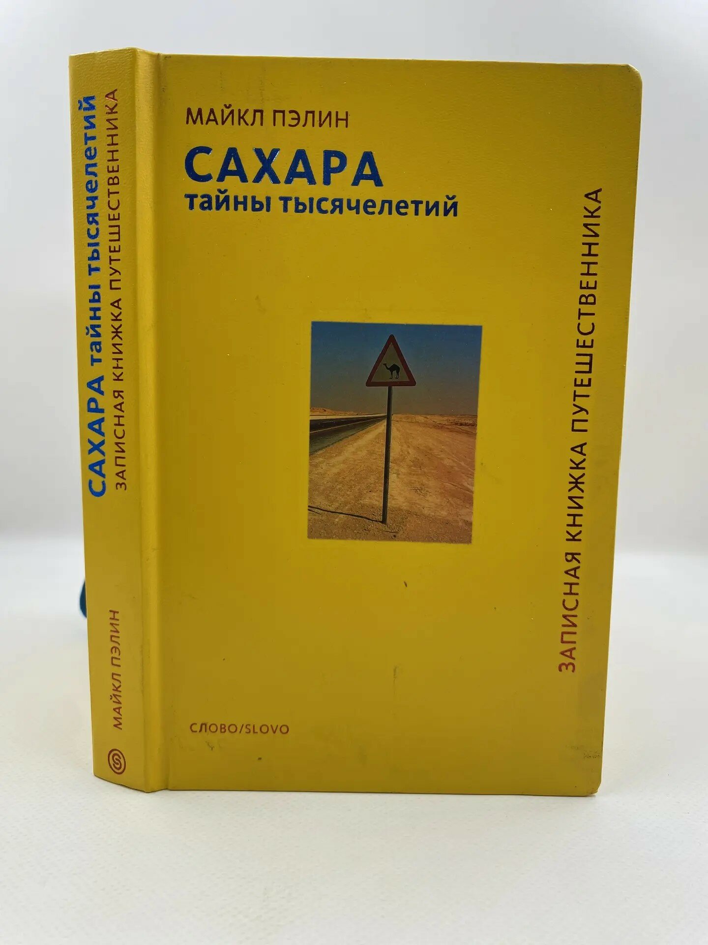 Сахара. Тайны тысячелетий