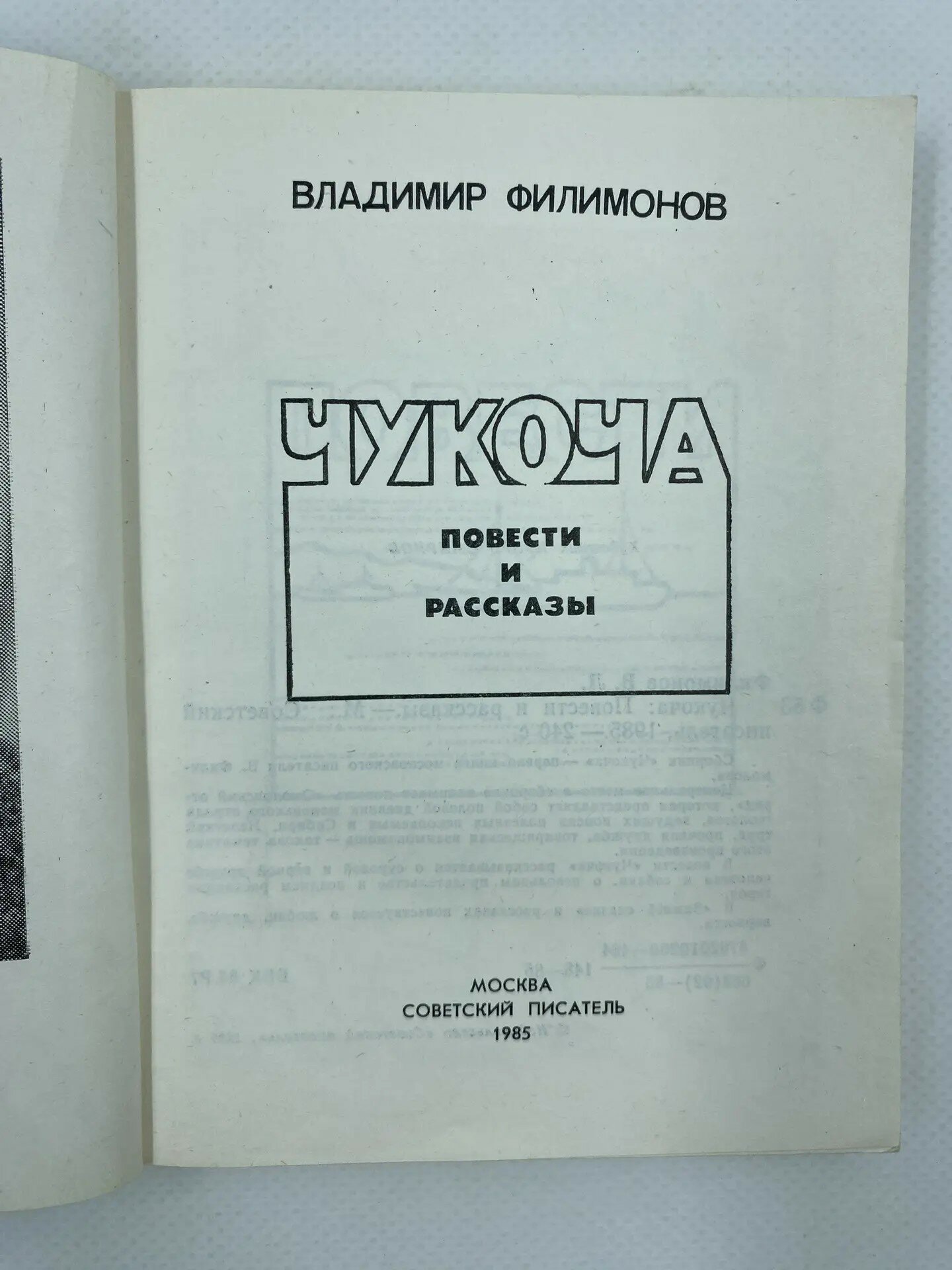 Чукоча (1985 год) — фото 1