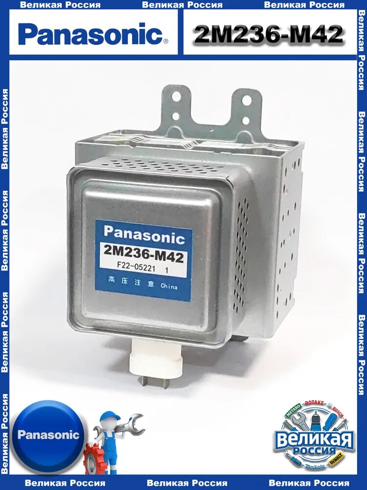 Магнетрон Panasonic 2M236-M42 для микроволновых печей