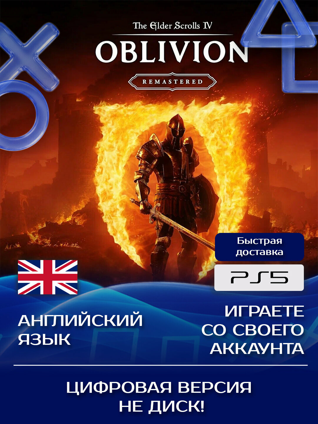 Игра The Elder Scrolls IV: Oblivion Remastered для PlayStation PS5