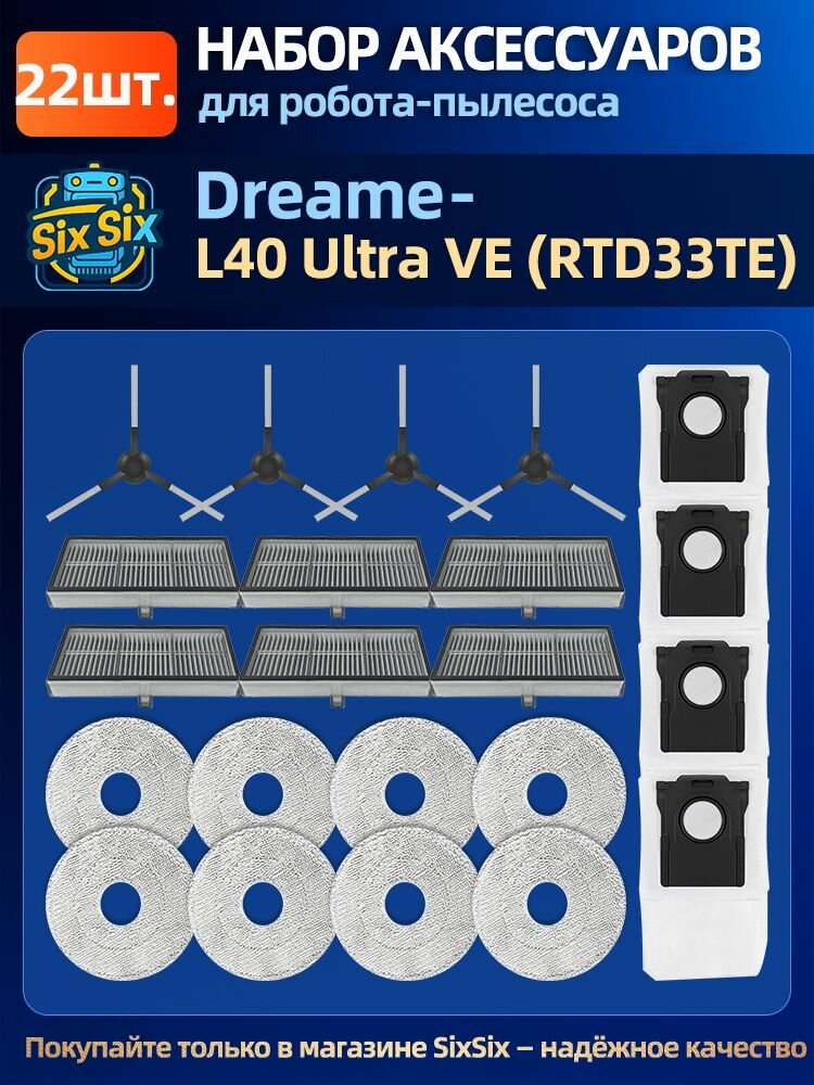 Аксессуары для роботов-пылесосов Dreame L40 Ultra VE (RTD33TE).(фильтры, боковые щётки, салфетки, мешки)