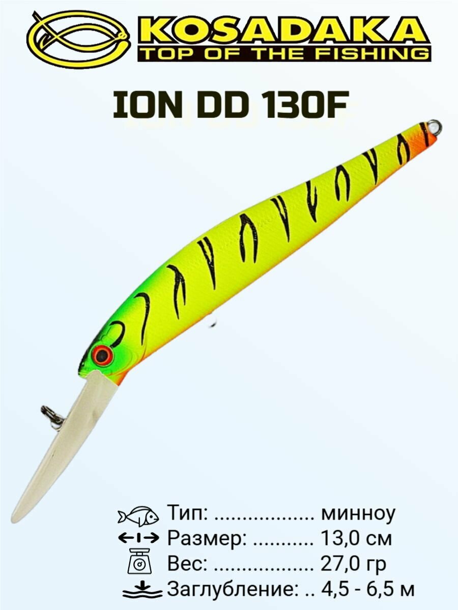 Воблер Kosadaka ION DD 130F плав, 130мм, 27г, 4.5-6.5м, цв. TT
