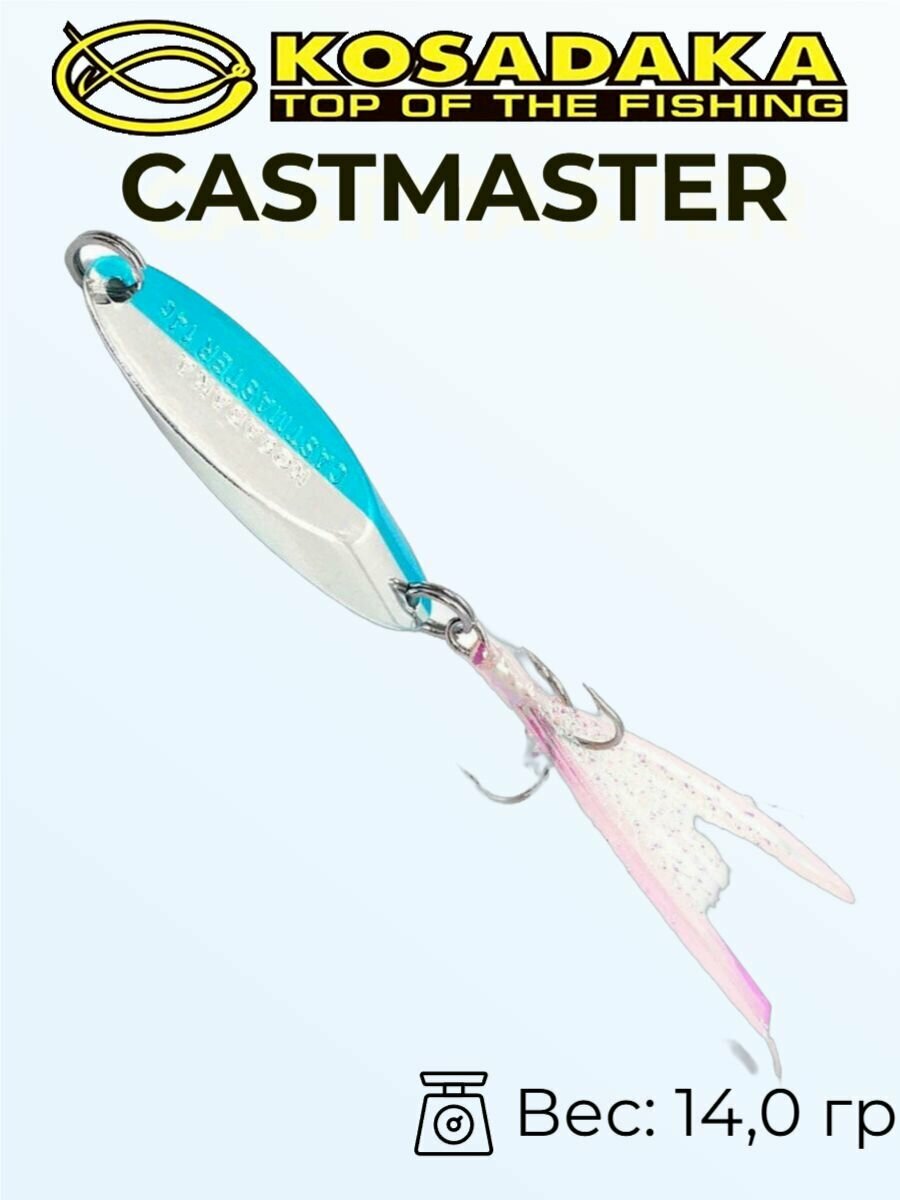 Блесна CASTMASTER "Kosadaka" 14г, цв. платина/голубой хром