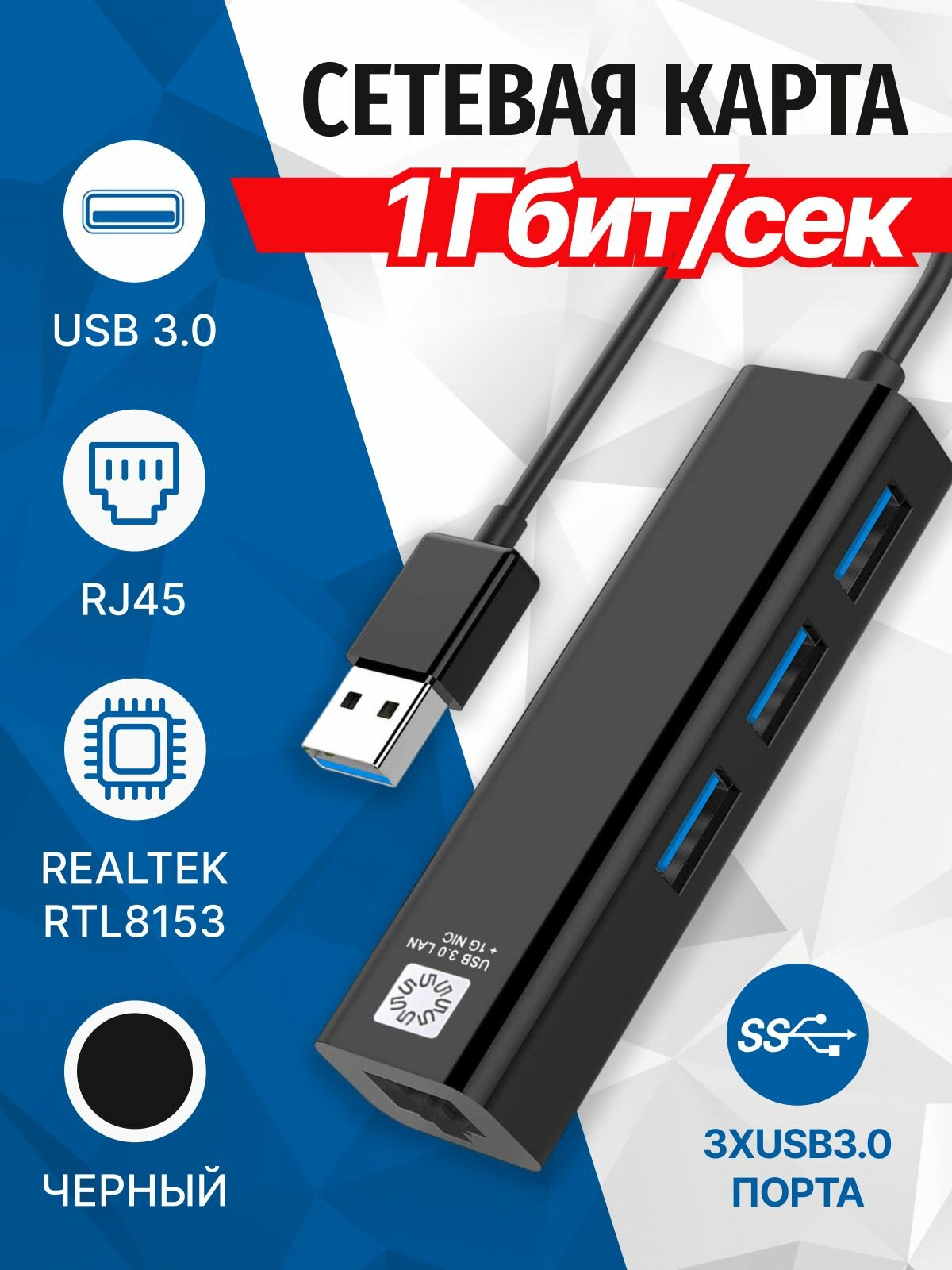 Сетевая карта USB 3.0, 1 гигабит, 3-х портовый USB разветвитель, RJ45 ЮСБ, 5bites UA3-45-04BK