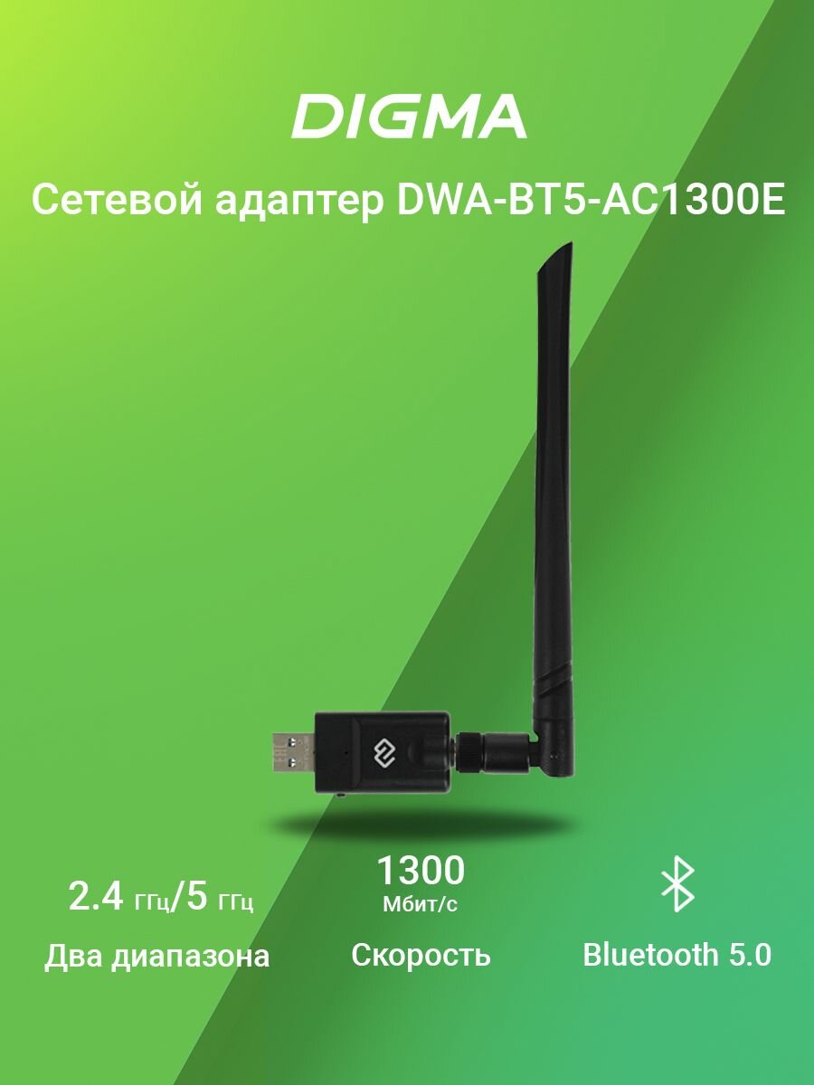 Сетевой адаптер WiFi + Bluetooth Digma DWA-BT5-AC1300E, антенна внешняя съемная, двухдиапазонный
