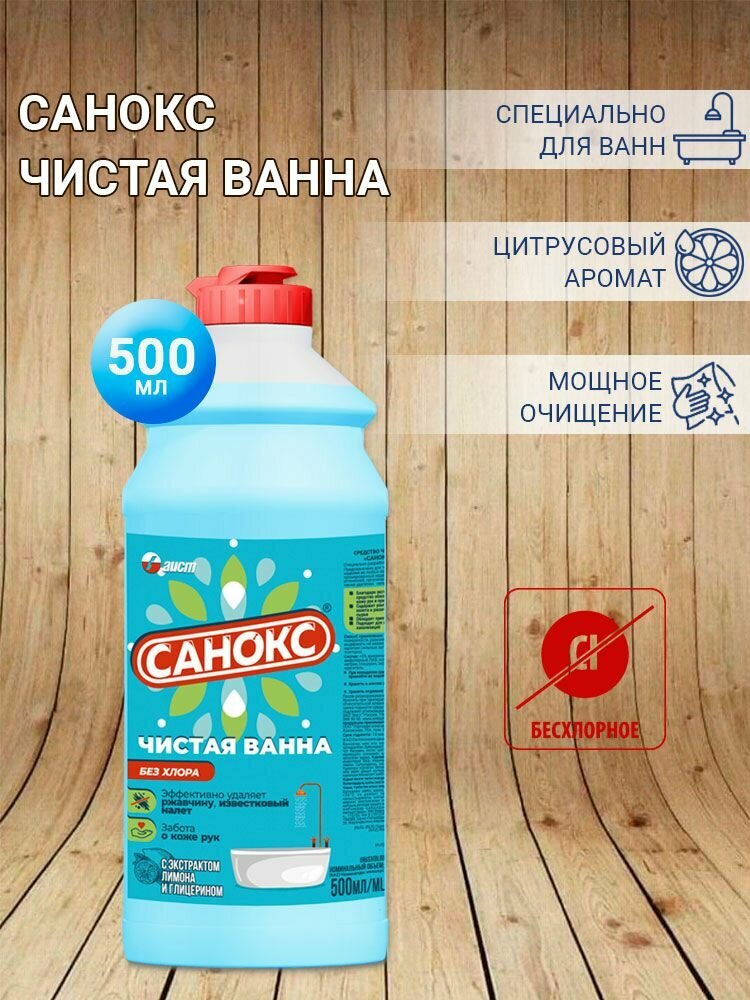 Чистящее средство для ванной Санокс - Чистая ванна, 500 мл х 1шт для мытья ванной комнаты очиститель для ванны средство для чистки ванны