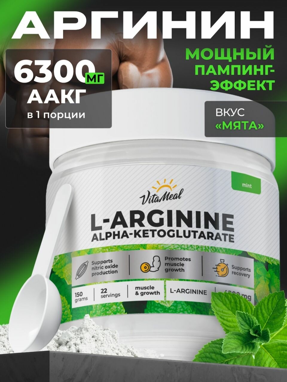 Л Аргинин порошок , AAKG VitaMeal Аминокислоты для выносливости и восстановления мышц, Мята, 150 г, L arginine