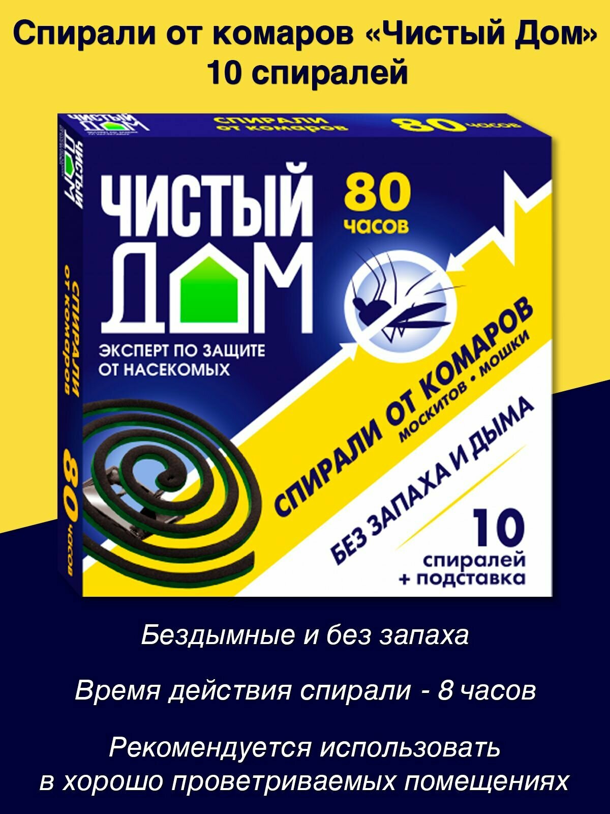 Спирали от комаров бездымные 10 штук, Чистый дом