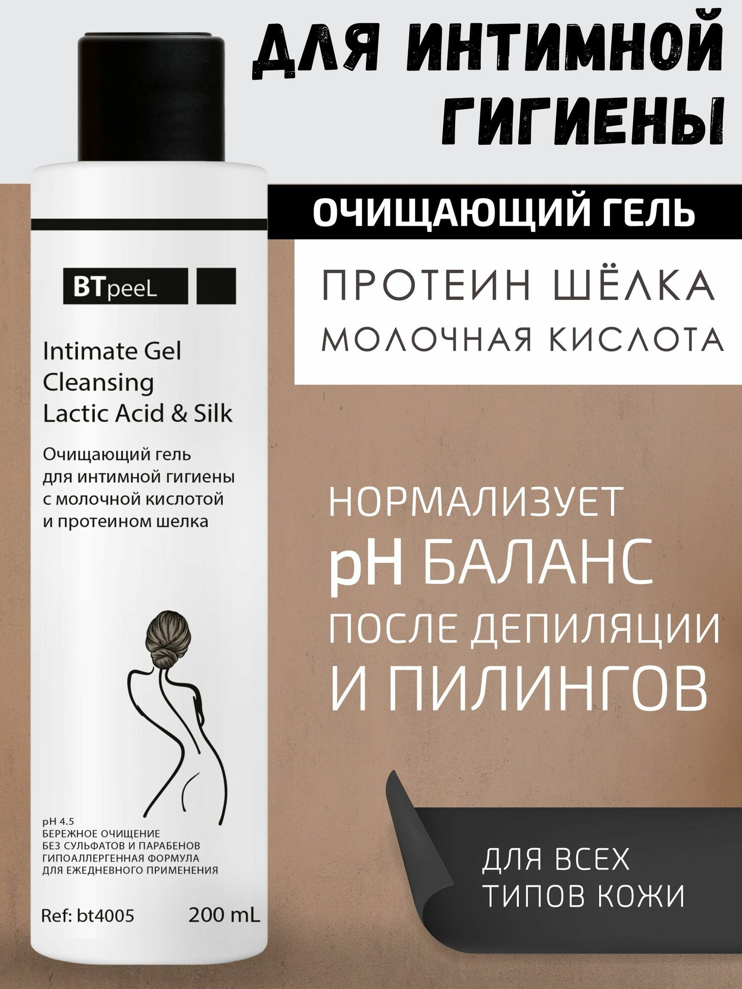Гель для интимной гигиены, молочная кислота и протеин шелка BTpeeL, 200 мл.