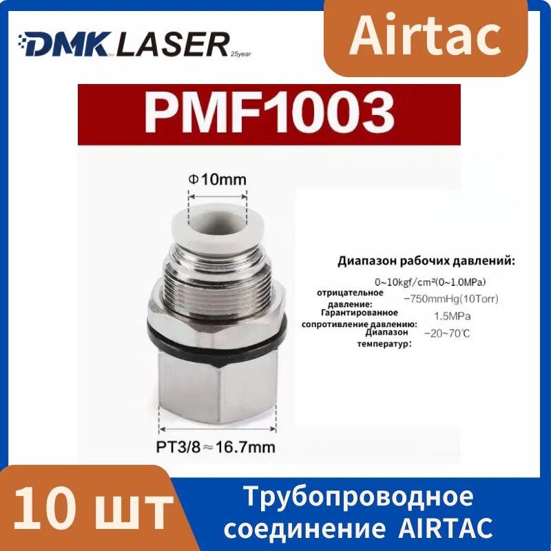 Фитинг проходной цанговый Airtac PMF1003 PT3/8 под трубку 10 мм