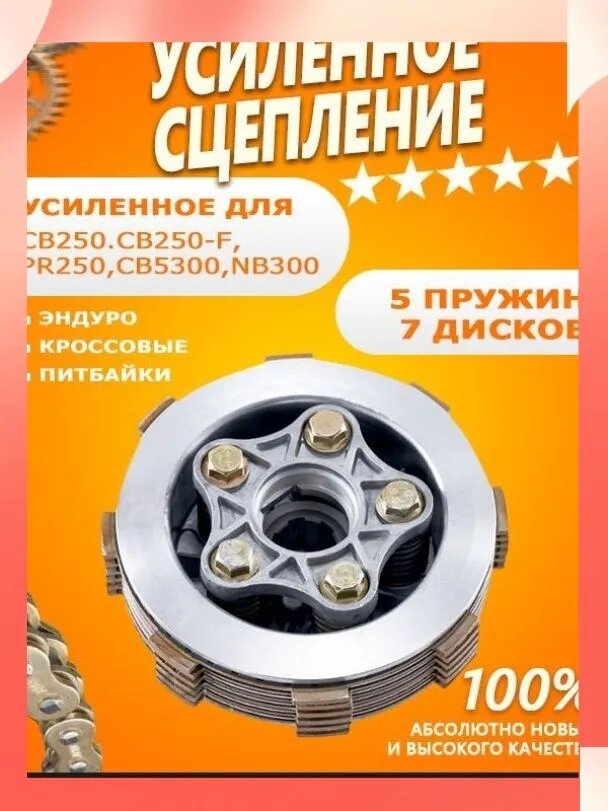 Усиленное сцепление 7 дисков 5 пружин для CB250, CBR250, CB5300, NB300 (эндуро, кросс, питбайк)