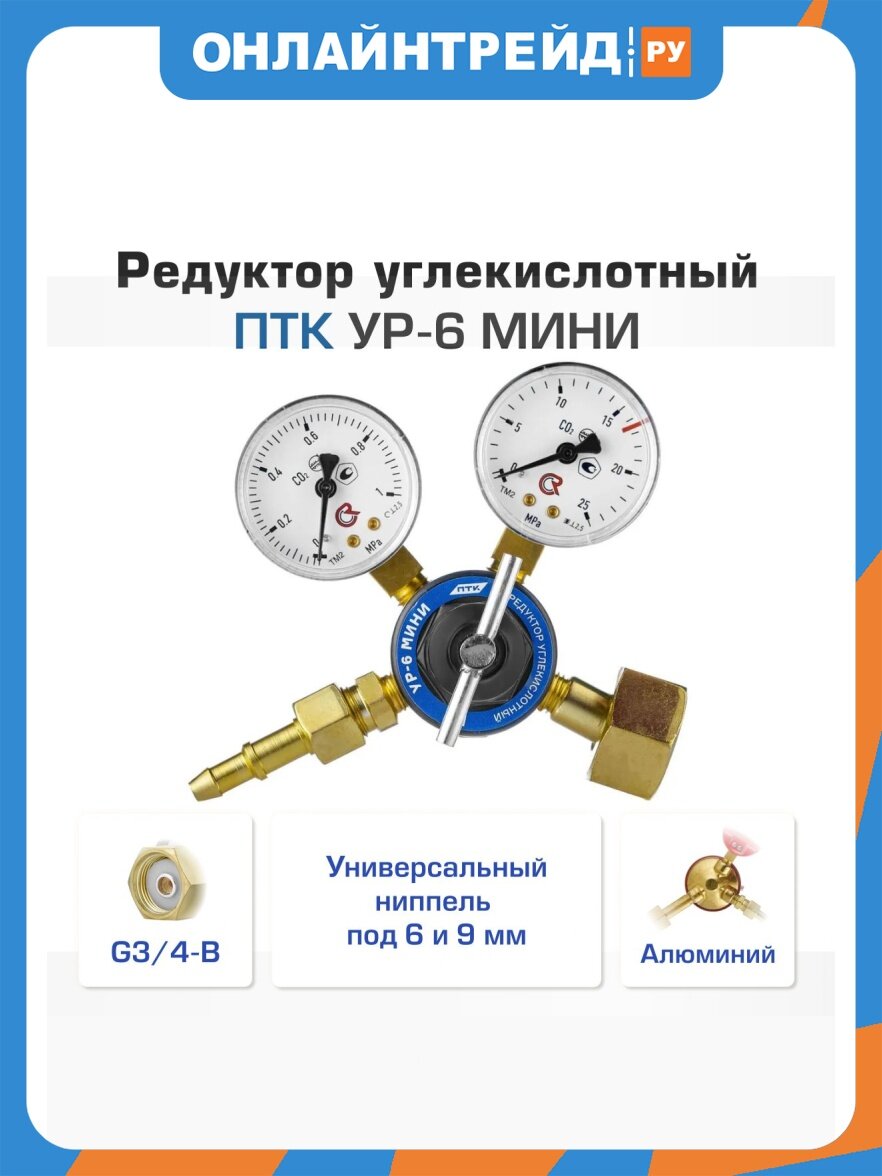 Редуктор углекислотный Птк УР-6 мини