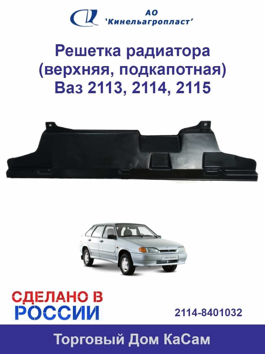 Решетка радиатора (верхняя, подкапотная) ВАЗ 2114, 2115, 2113
