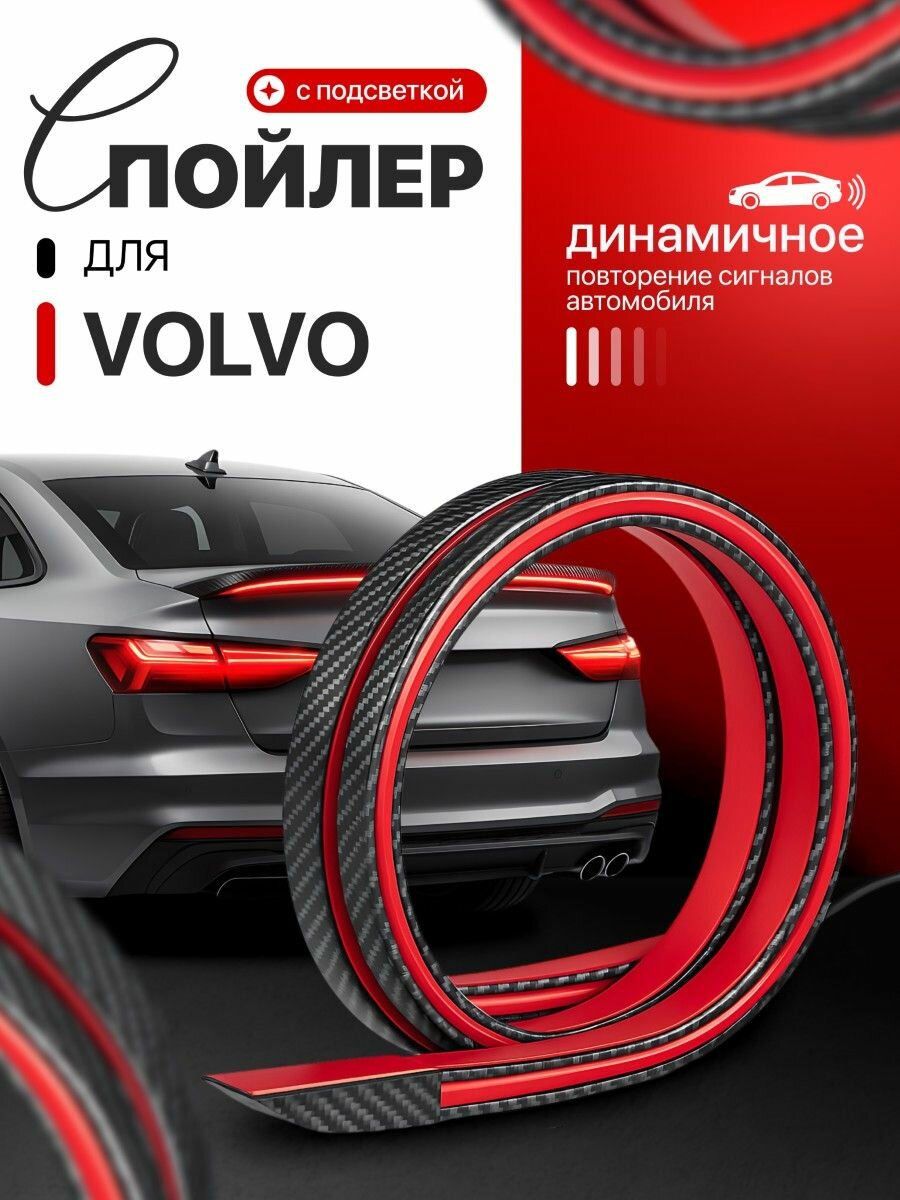 Спойлер для Volvo (Вольво) / С Led подсветкой, Молдинг на багажник, Повторение стоп-сигнала, поворотников и габаритных огней / Установка без сверления, 1,2 м