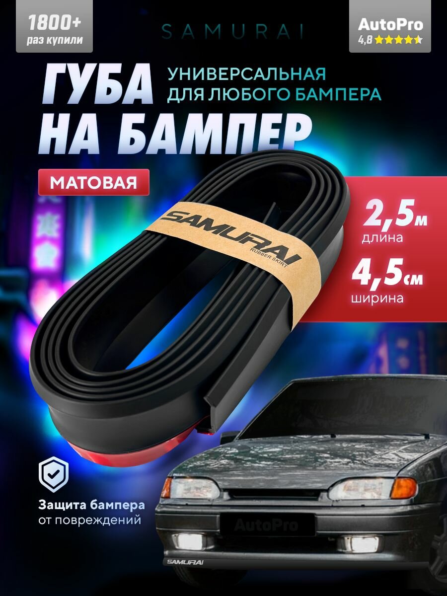 Губа на бампер автомобиля универсальная Samurai, спойлер переднего бампера, сплиттер ВАЗ форд тойота