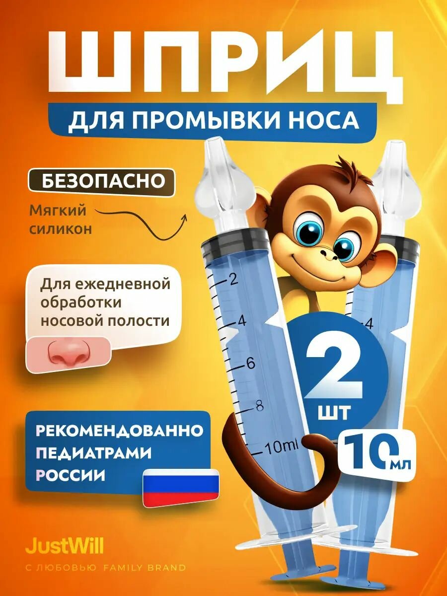 Шприц для промывания носа детский и взрослый, набор 2 шт по 10 мл с насадками, для промывки носика от соплей при насморке
