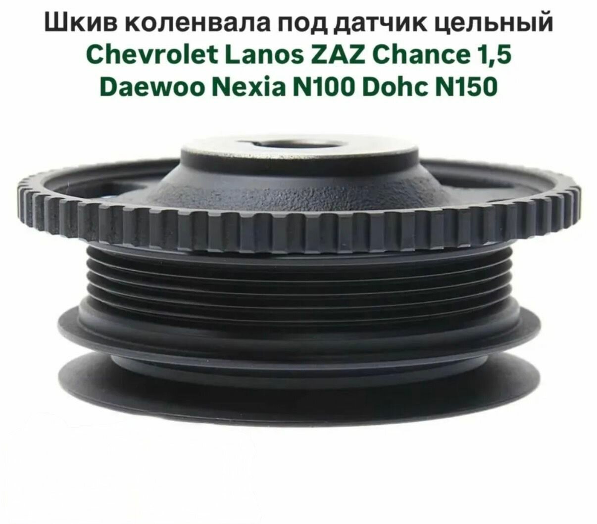 Шкив коленвала под датчик цельный Chevrolet Lanos ZAZ Chance 1,5 Daewoo Nexia N100 N150