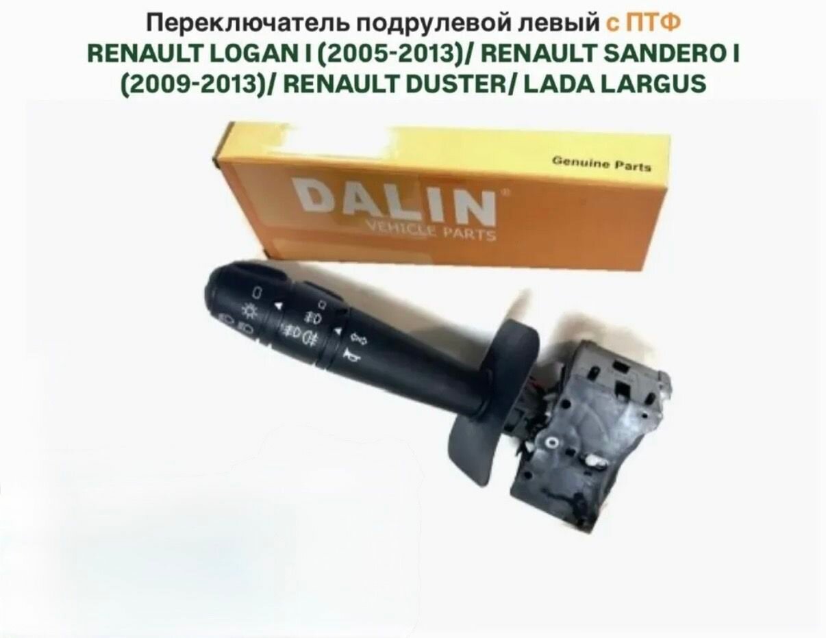 Переключатель подрулевой левый с ПТФ RENAULT LOGAN I (2005-2013) SANDERO I (2009-2013) DUSTER LADA LARGUS